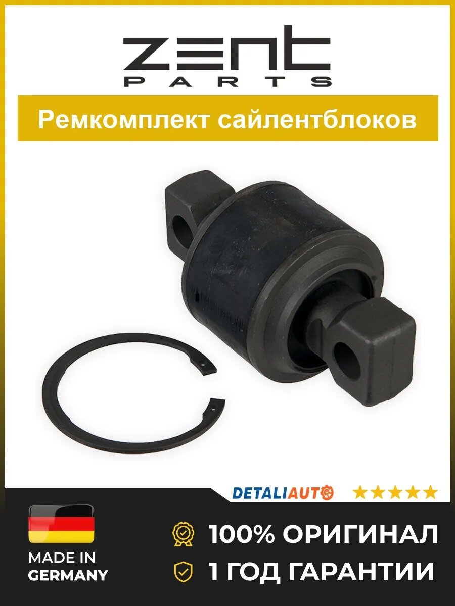 Ремкомплекты реактивных тяг Zentparts Z42300 Сетра