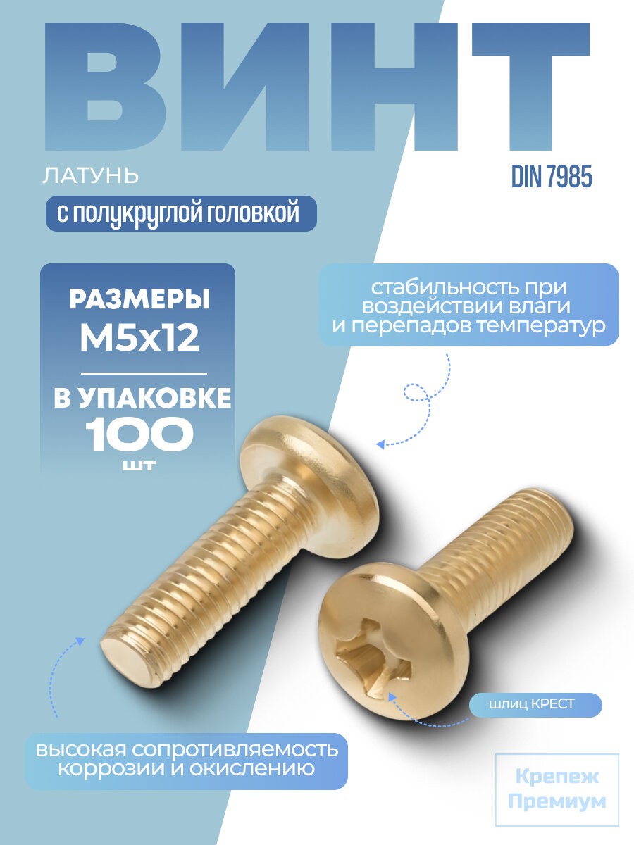 Винт DIN 7985 латунь M 5х12 PH с полукруглой головкой, шлиц крест в упак 100 шт