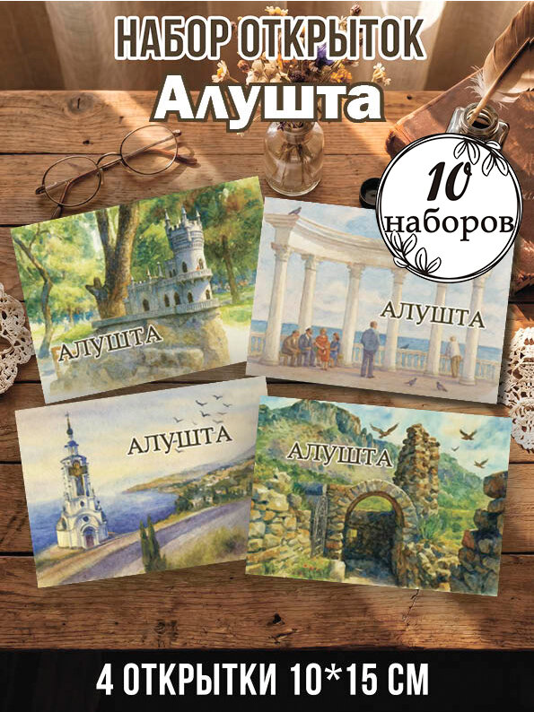 Открытки Алушта 10 наборов, 40 шт 10х15 см