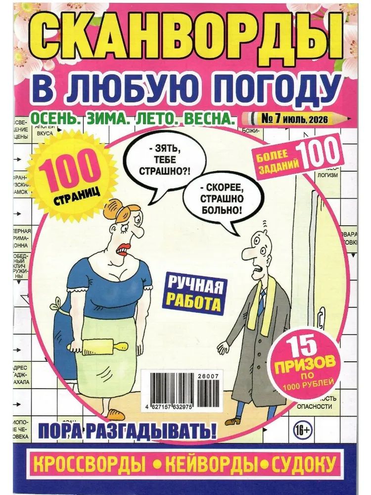 Сканворды "В любую погоду" 100 страниц 16+ 11/2026
