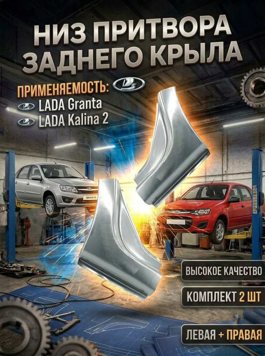 Закат (ремвставка - низ притвора) заднего крыла левый и правый совместим с Гранта ВАЗ 2190