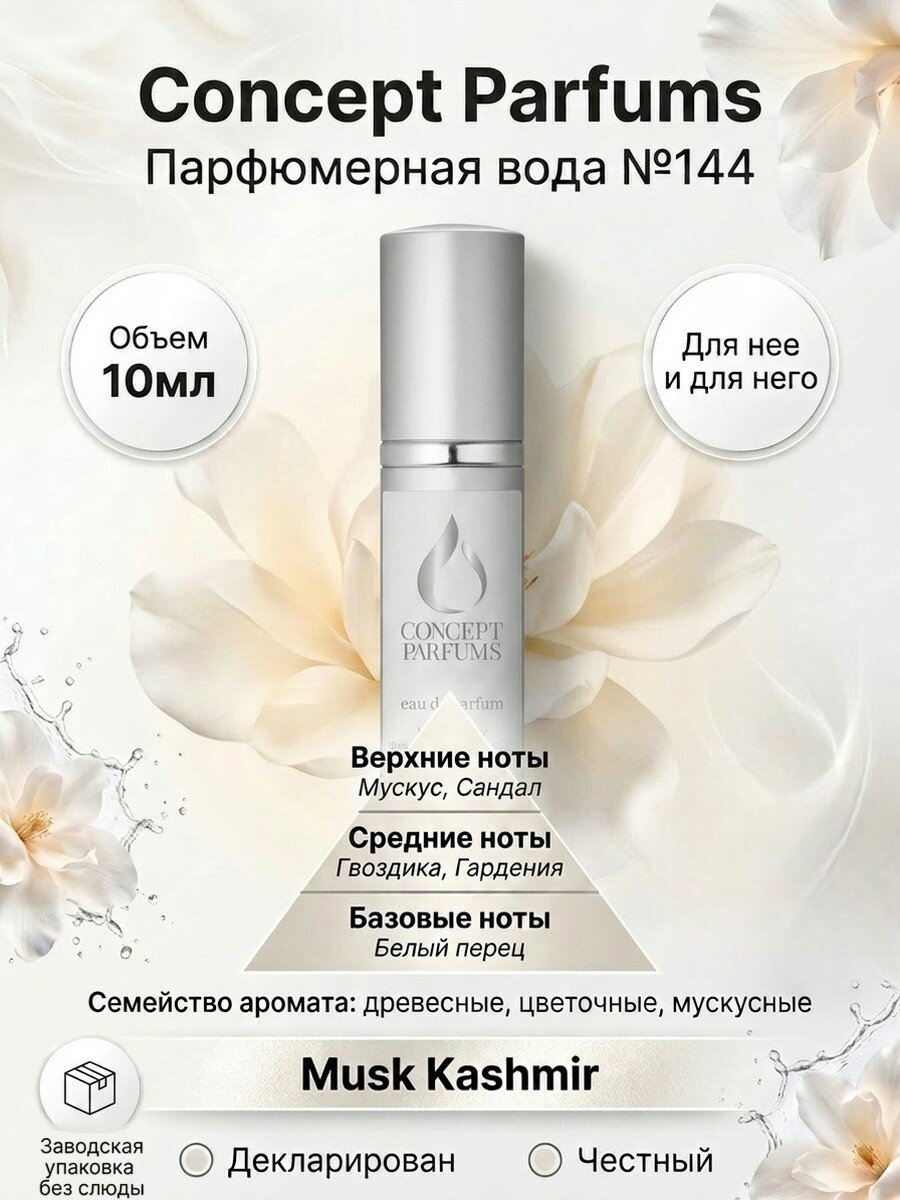 Concept Parfums144 Парфюмерная вода унисекс 10мл цветочный, древесный, мускусный аромат