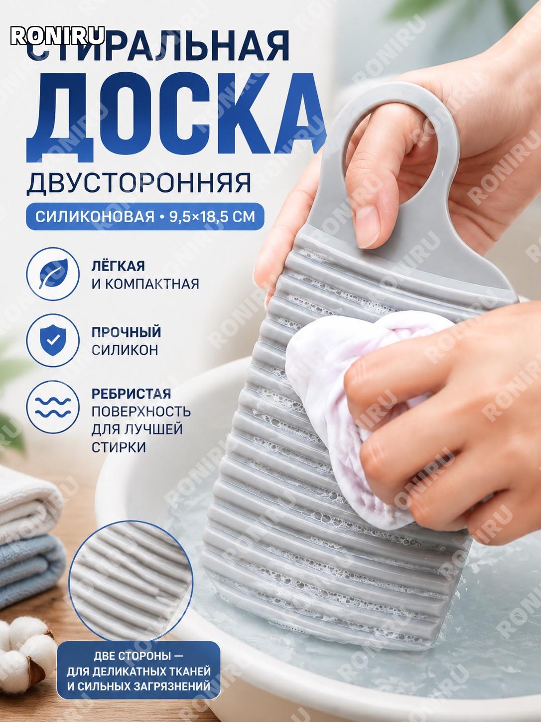 Стиральная доска из силикона двусторонняя 9.5×18.5 см серая с ручкой-петлей для ручной стирки для домашней стирки