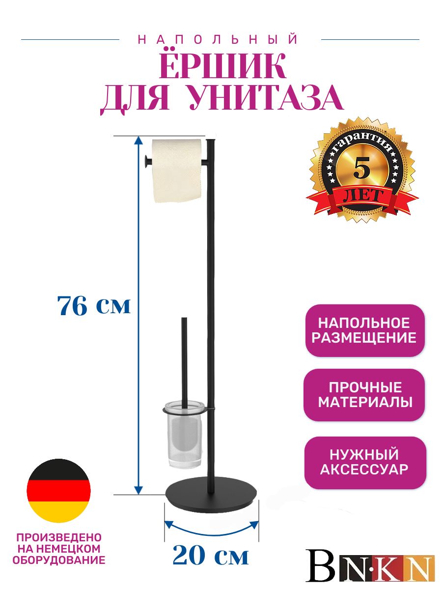 BN.KN Стойка держатель для туалета с ершиком черный