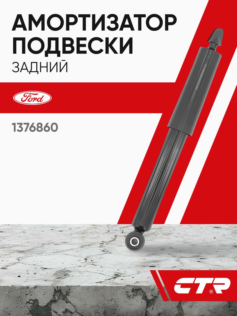 CTR Амортизатор задний FORD Galaxy, Mondeo, S-Max ; 1376860