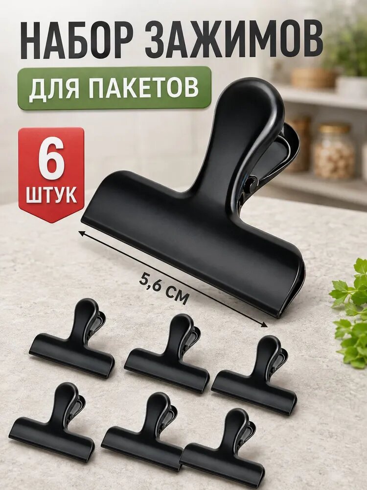 Зажим кухонный, 6 шт
