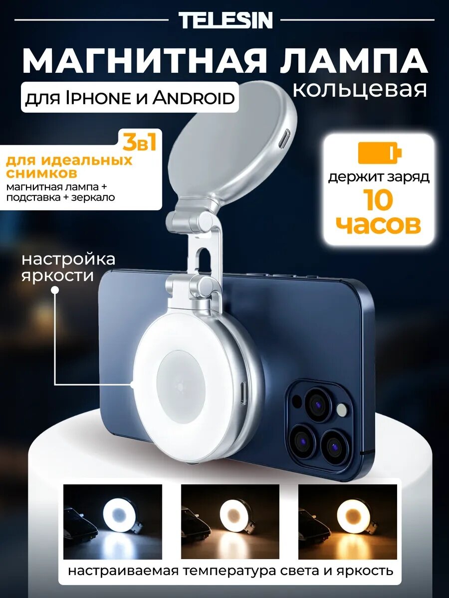 Свет заполняющий с крепл. MagSafe и регул. световой температуры для смартфонов
