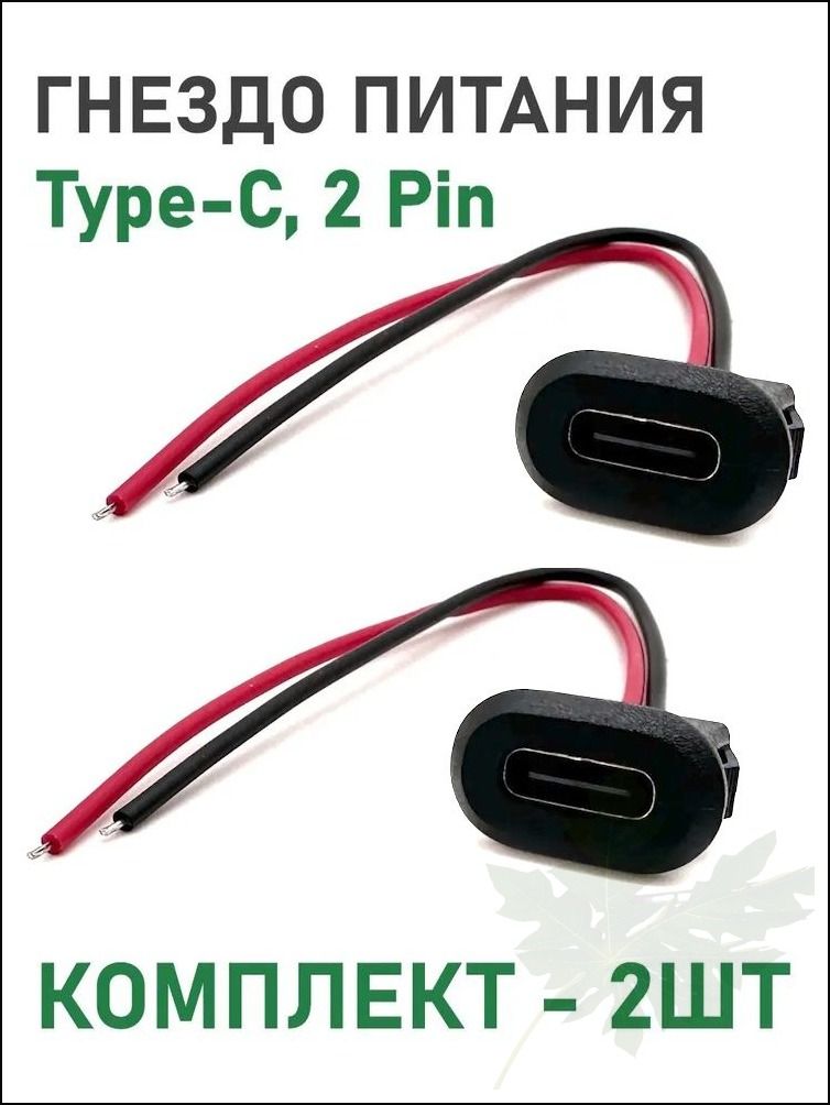 Гнездо питания TYPE-C установочное на корпус, 2Pin, защелки, длина 105мм, комплект - 2шт