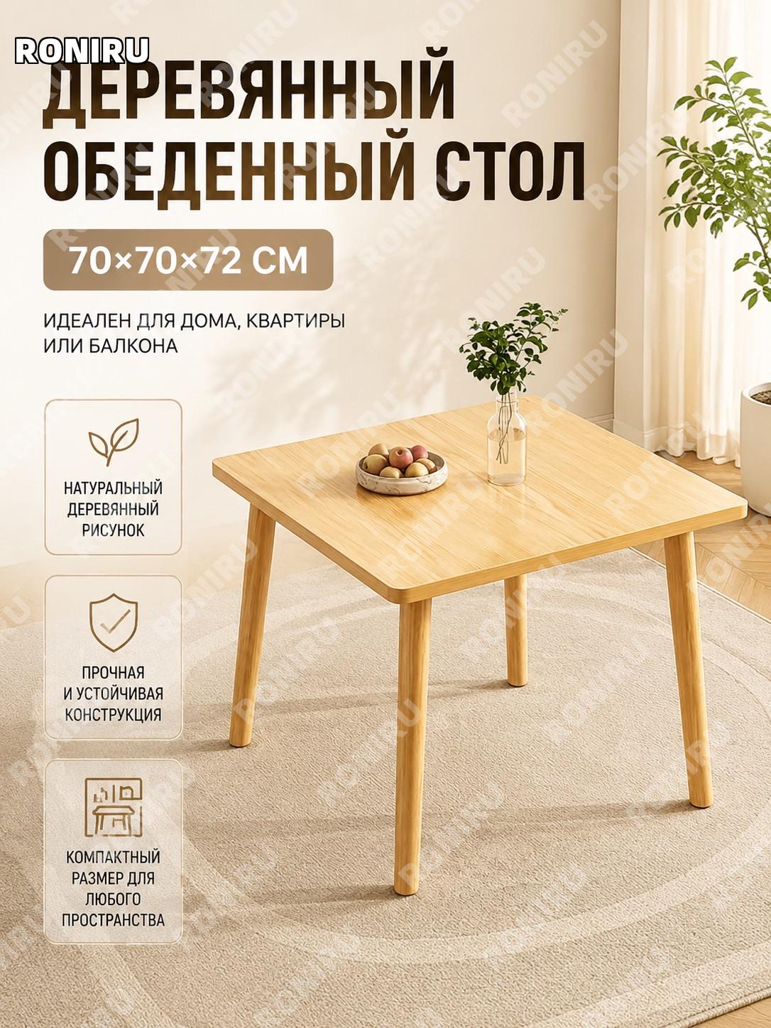 Стол обеденный квадратный 70×70×72 см, цвет дуб, МДФ, для кухни дома балкона гостиной в современном стиле дома