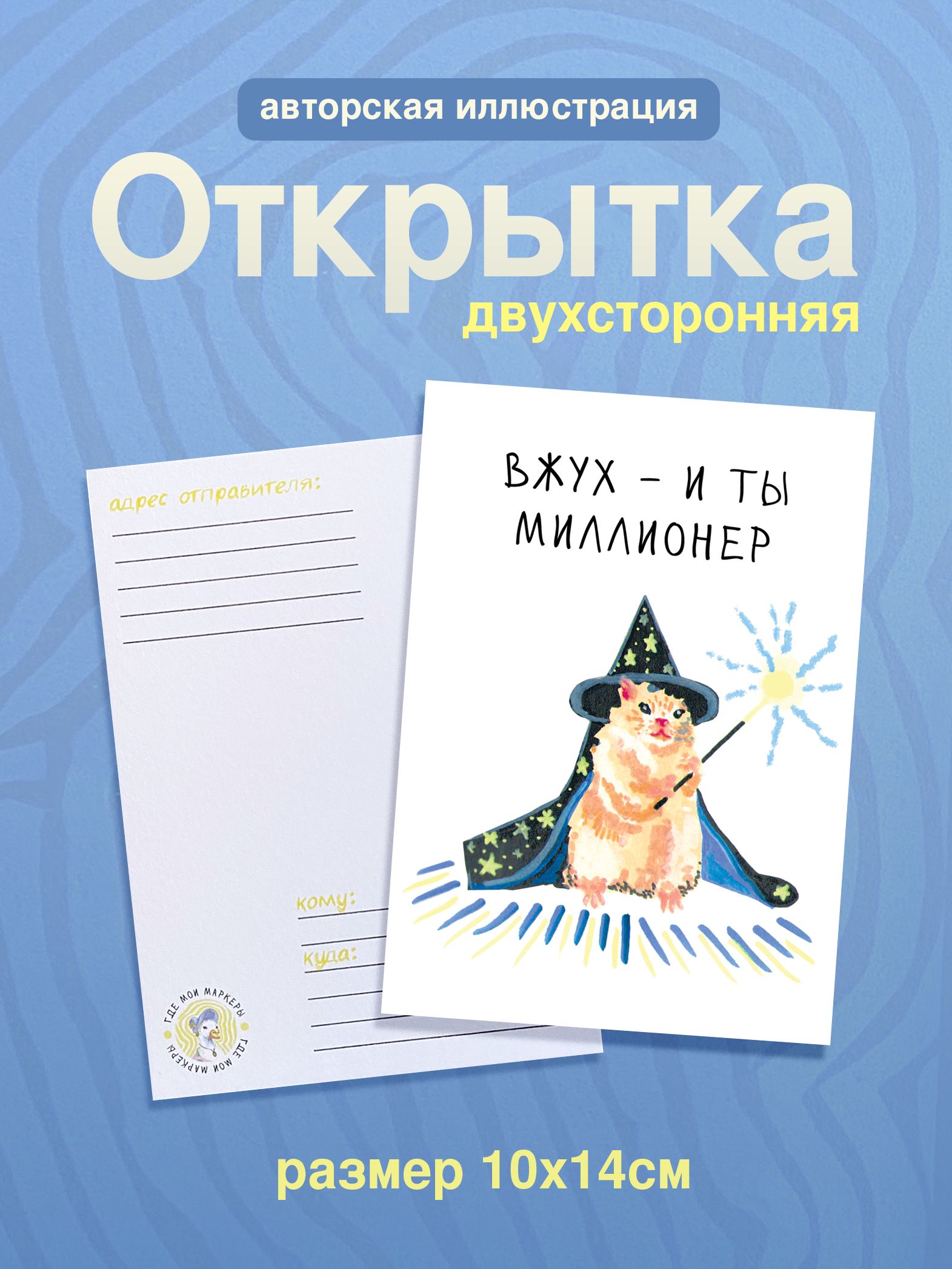Вжух и ты миллионер, авторская открытка, милый дизайн