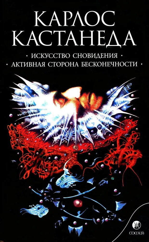 Кастанеда К. Соч. в 6-ти т. т.5 (мяг). Искусство сновидения\Активная сторона