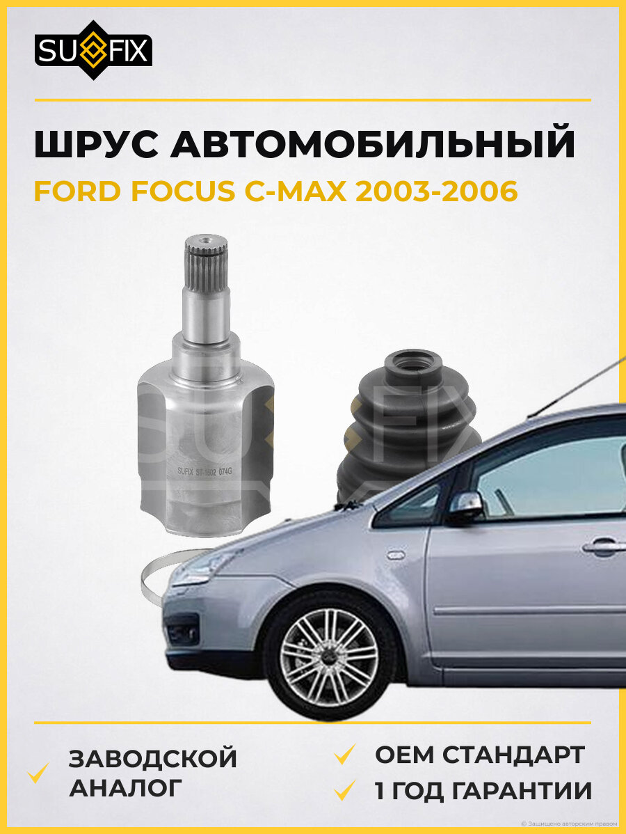 ШРУС автомобильный SUFIX ST1602 Форд Фокус Си-Макс FORD FOCUS C-MAX 2003-2006