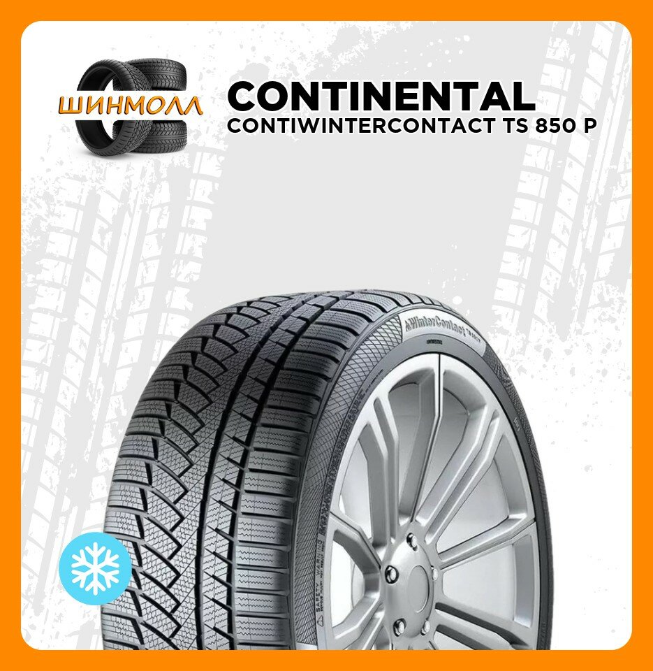 Шины Continental ContiWinterContact TS 850 P, зимние, 265/40, R22, для легковых авто