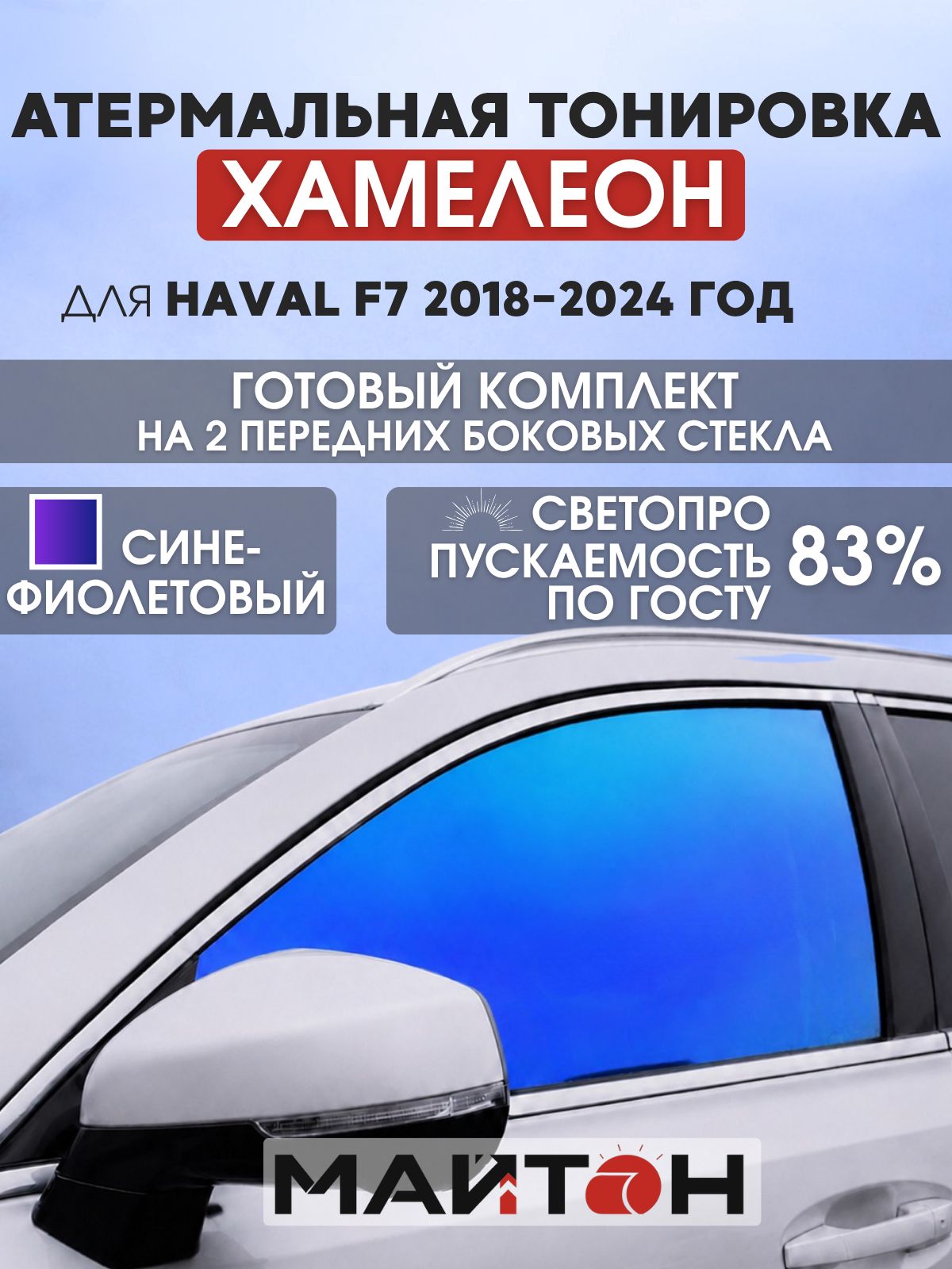 Атермальная тонировка хамелеон для Haval F7 2018-2024 год. Тонировка на боковые стекла для Хавал Ф7. Тонировка по Госту.
