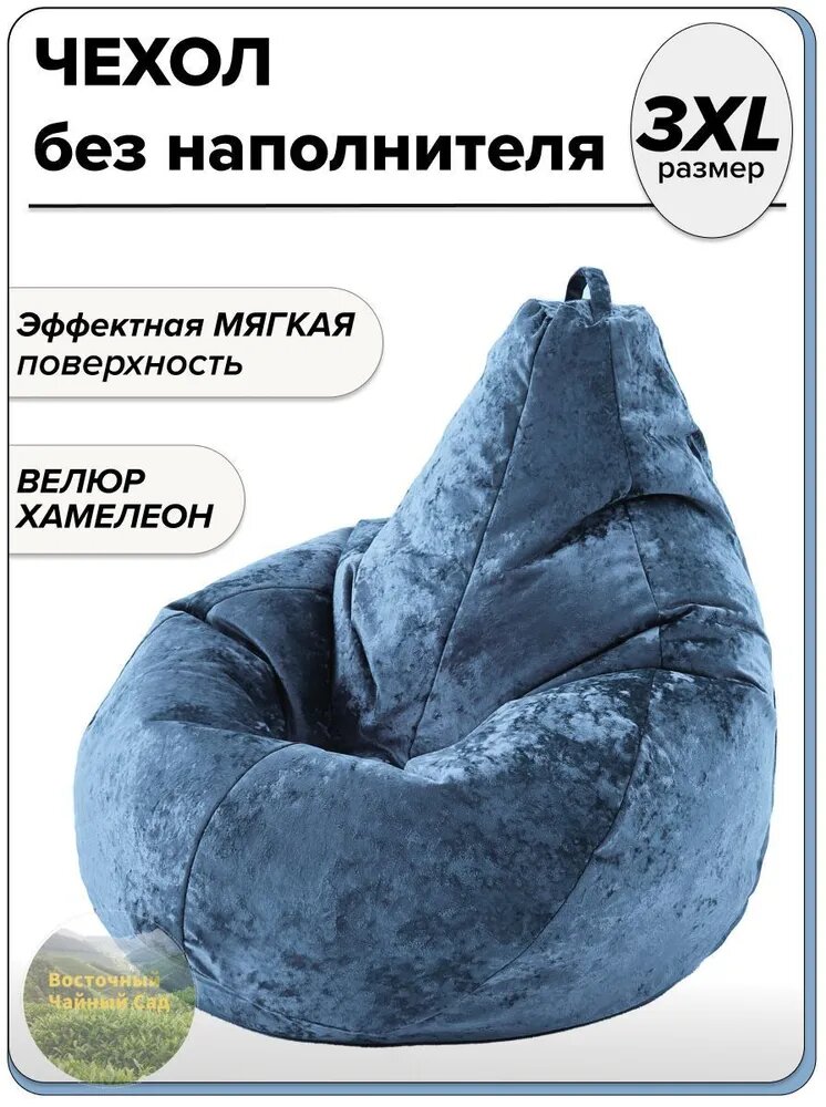 Чехол для бескаркасной мебели Груша, Велюр искусственный, Размер XXXL, синий, темно-синий
