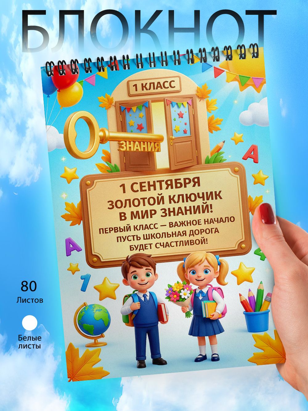 Блокнот А6 - Школа - Первый класс