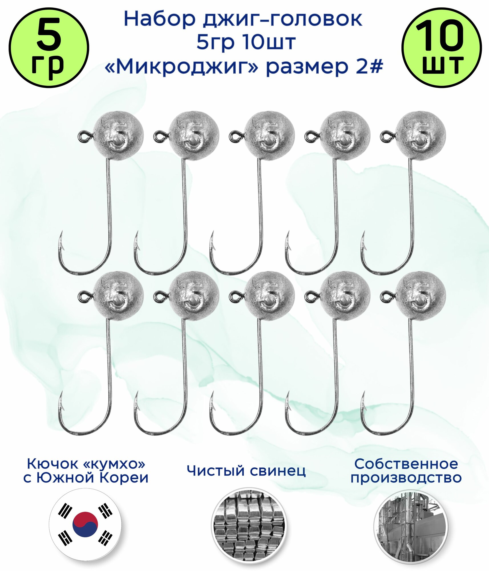 МикроДжиг-головка 5 гр 10 шт. Крючок 2# Kumho Корея