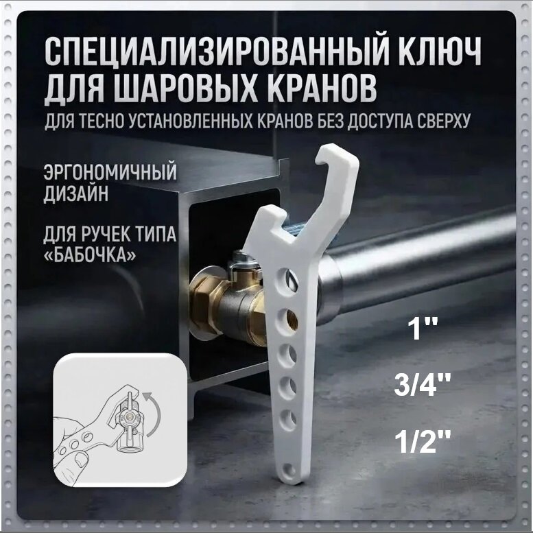 Ключ для шаровых кранов типа "бабочка", для кранов без доступа сверху