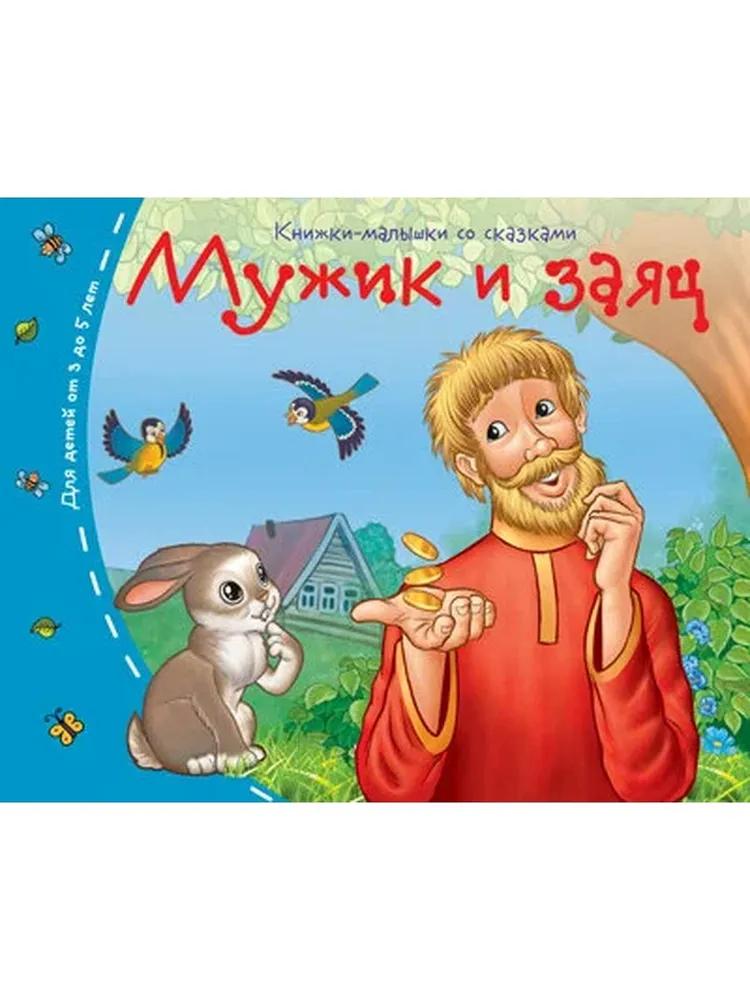 Книжки-малышки со сказками. Мужик и заяц