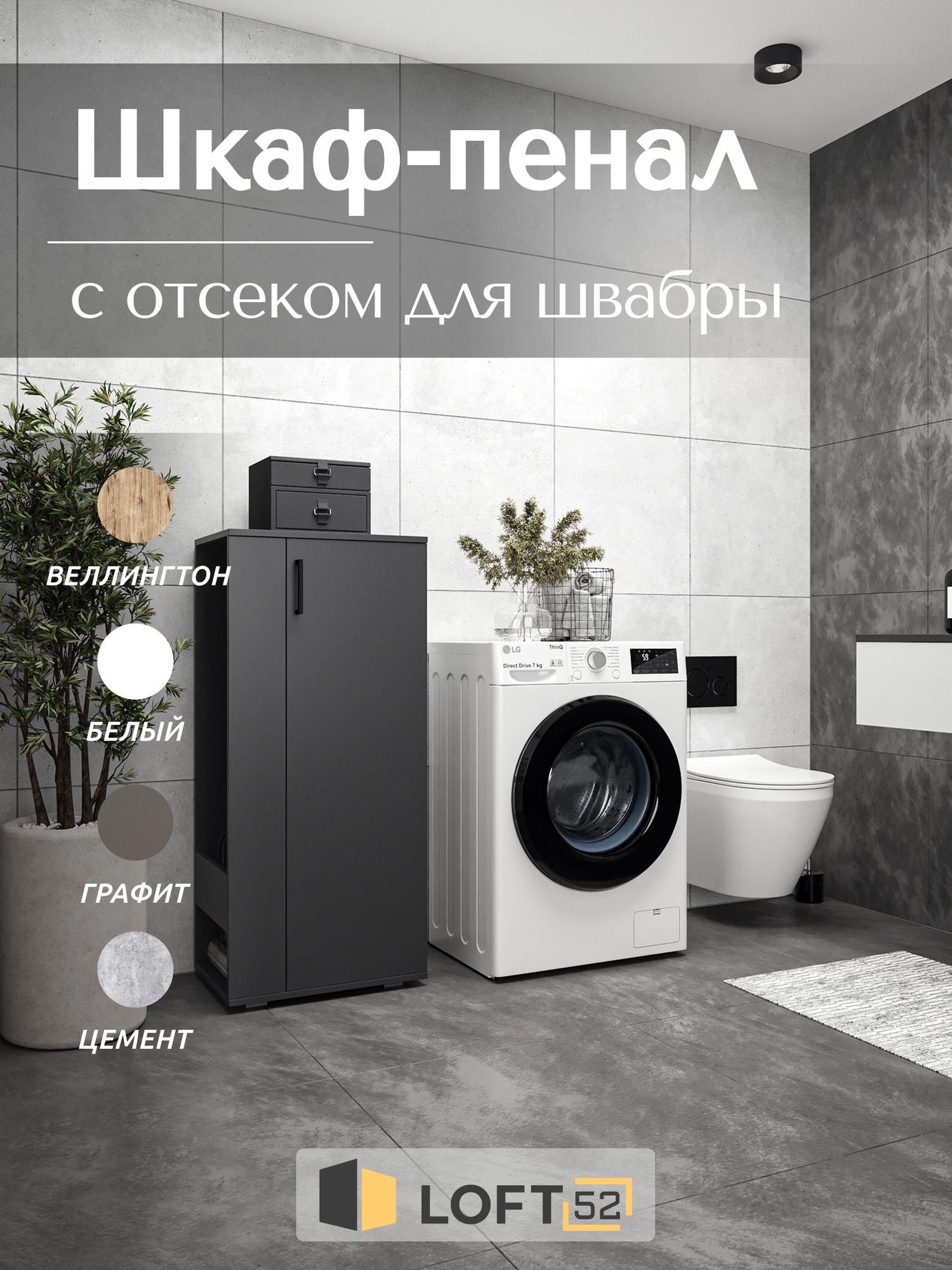 Шкаф пенал для хозяйственного инвентаря, LOFT 52, размер: 50х112 см, ЛДСП, Цвет: Графит
