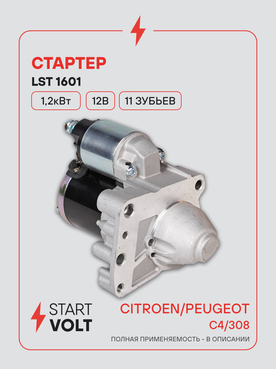 Стартер для автомобилей Citroen C4 (08-)/ Peugeot 308 (07-) LSt 1601