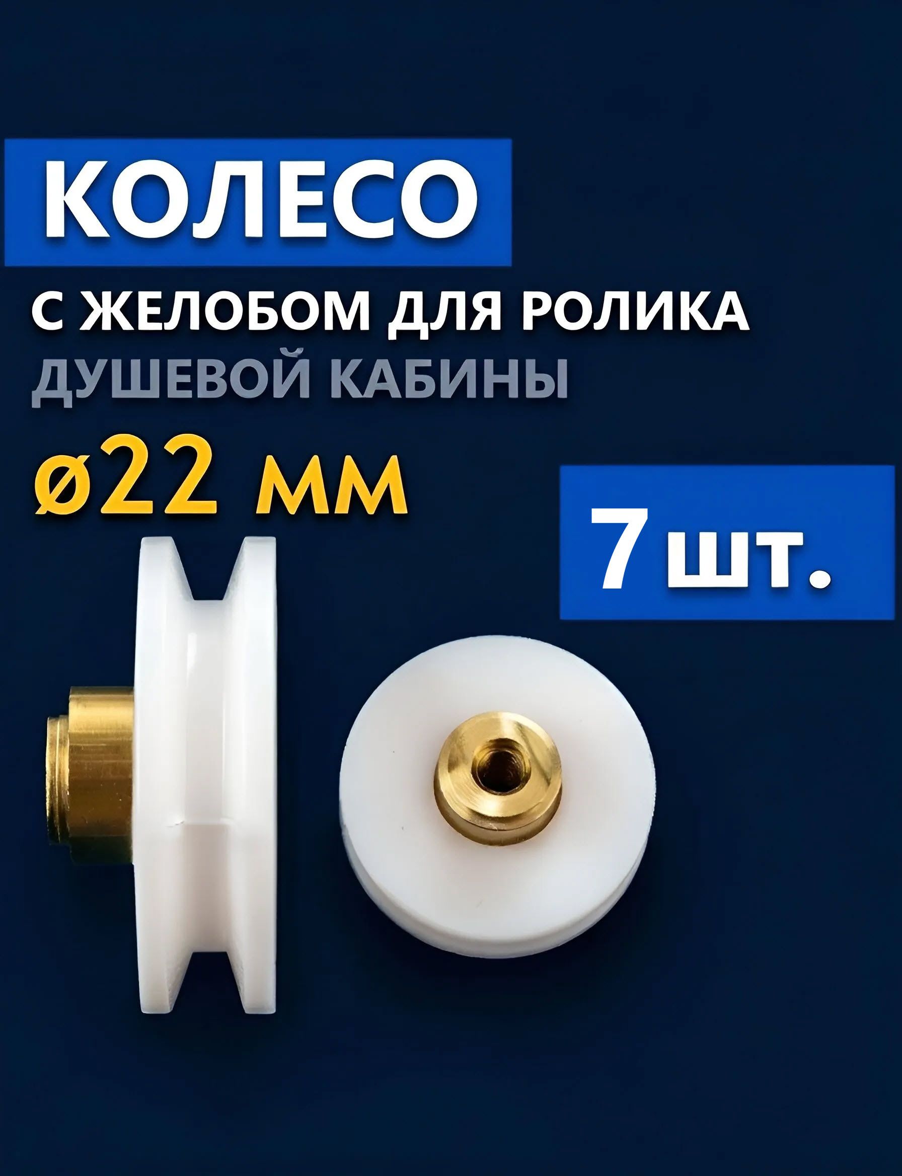 7 шт. колесиков с желобом 22 мм для роликов душевой кабины. Запасное сменное колёсико с закрытым подшипником, изготовлено из прочного износостойкого нейлона, цвет белый
