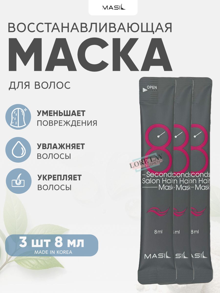 MASIL Корейская косметика, Восстанавливающая Маска для волос 8 Seconds Salon Hair Mask Travel Kit 3 шт.
