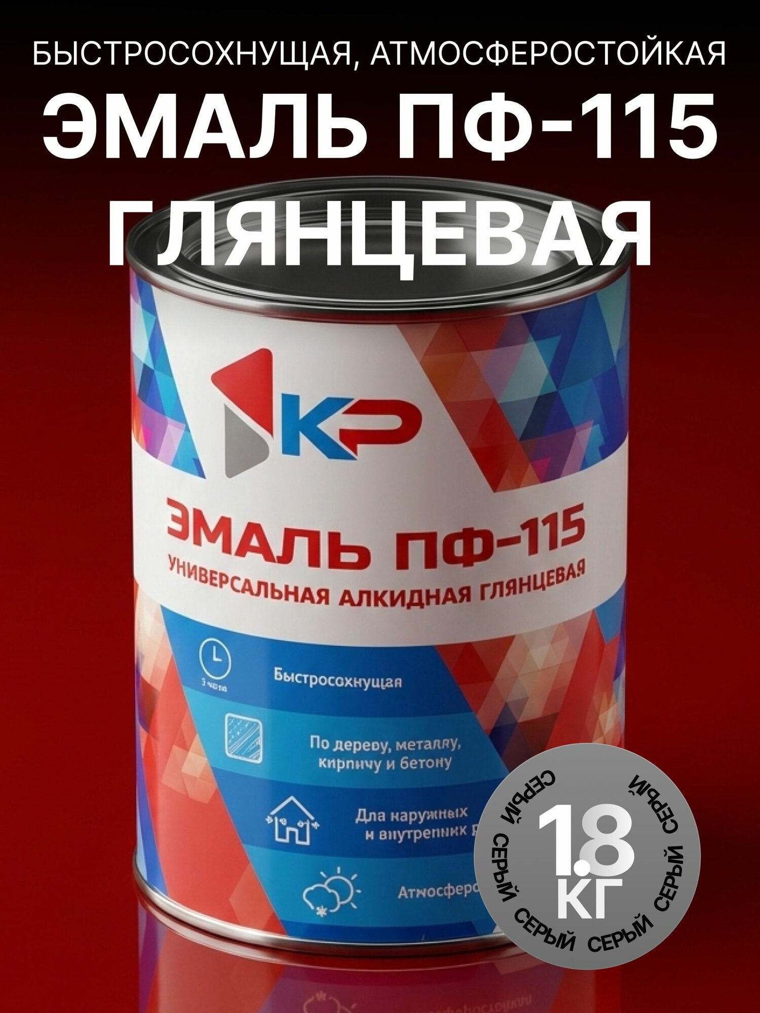 Эмаль ПФ-115 КР быстросохнущая, атмосферостойкая, серая, 1.8 кг / краска по металлу, дереву, кирпичу и бетону, для наружных и внутренних работ