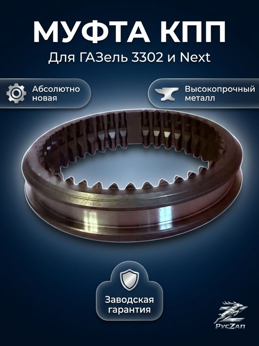 Муфта кпп в сборе для а/м Газель 3302, газель некст / Муфта 1-2, 3-4, 5 передач и заднего хода
