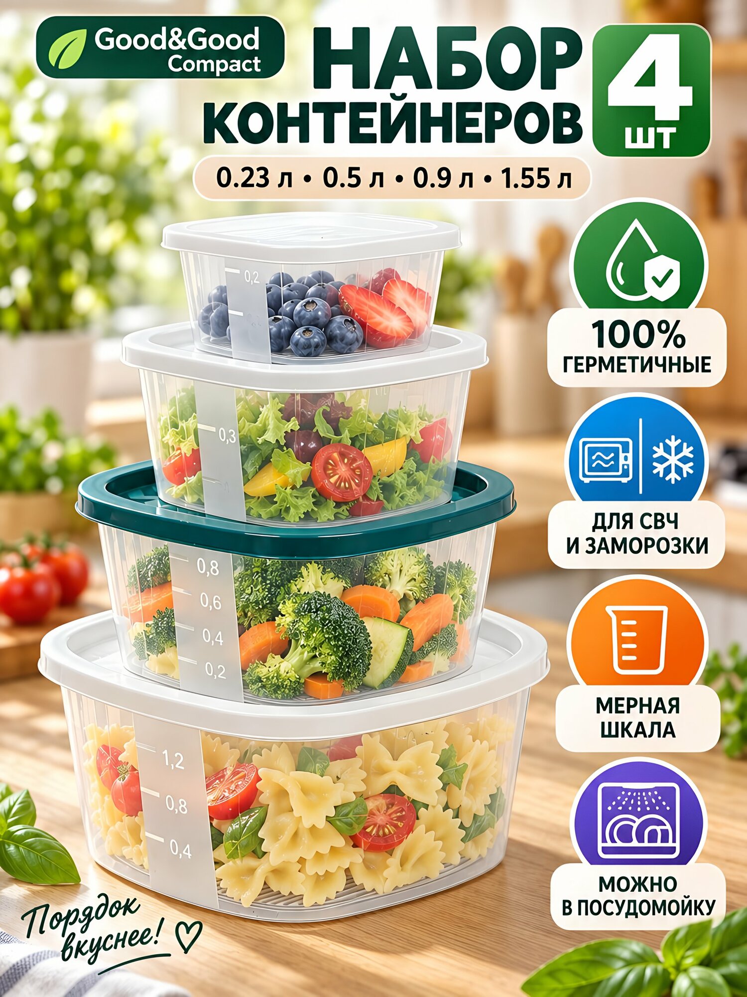 Набор герметичных пищевых контейнеров Good&Good Compact, 4 шт, 0.23–1.55 л