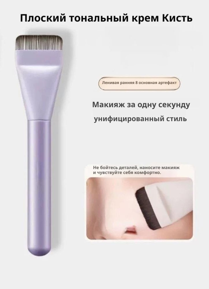 Плоская кисть для нанесения тонального крема, Подходит для всех видов жидких тональных основ и BB-кремов в формате кушона.