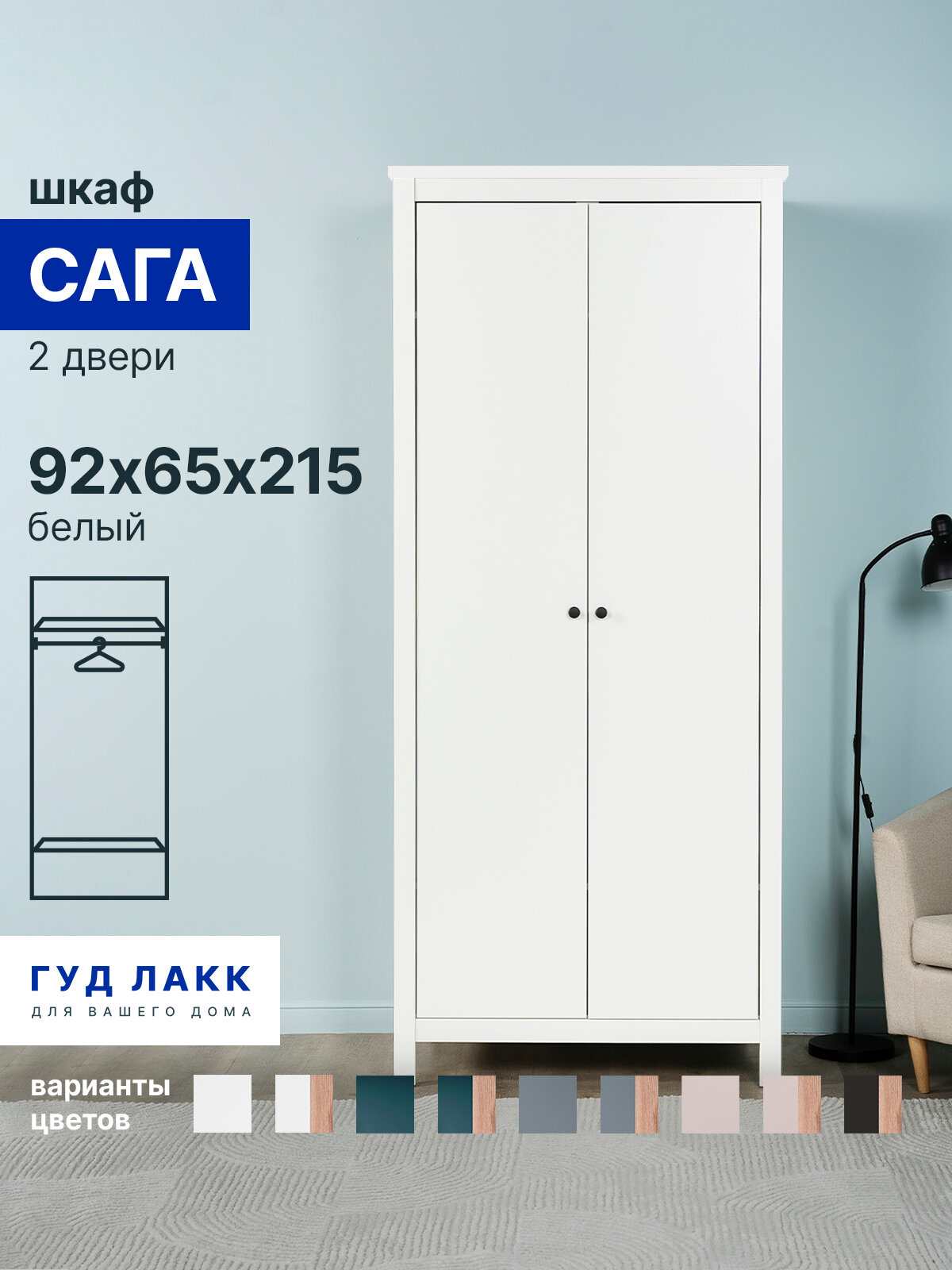 Шкаф для одежды распашной 92х65х215 см. ГУД лакк Сага, белый
