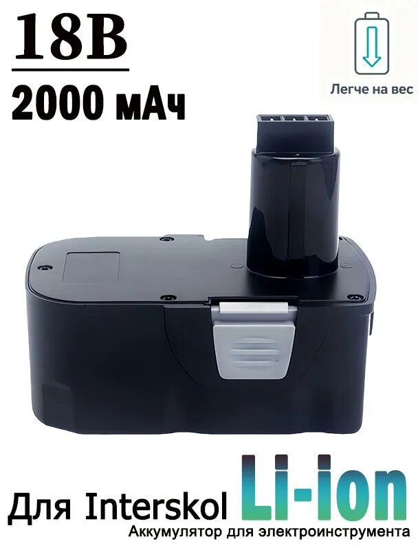 Аккумулятор для шуруповерта интерскол H18 18B 2.0 Ач (Li-ion)
