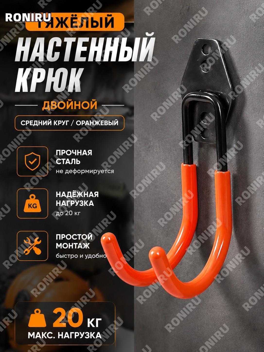 Крюк для хранения металлический средний круглый оранжевый, стальной подвесной крюк 20 кг для стены, гаража и дома