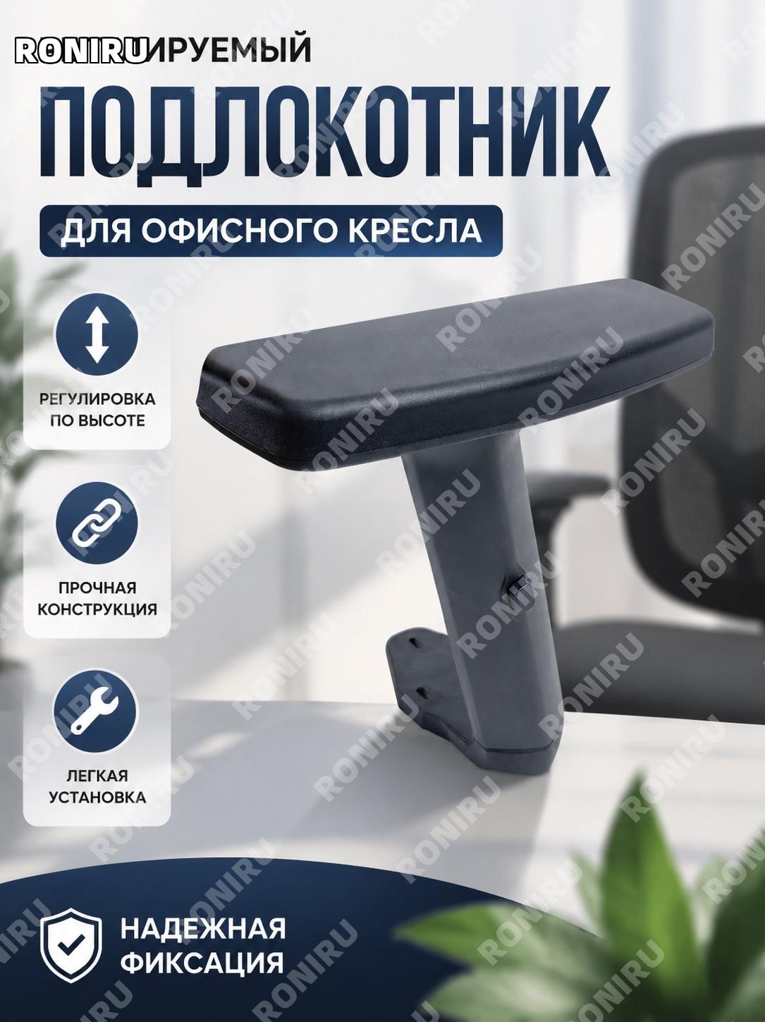 Подлокотник для офисного кресла, регулируемый подъемный подлокотник для стула и кресла, сменные комплектующие узла