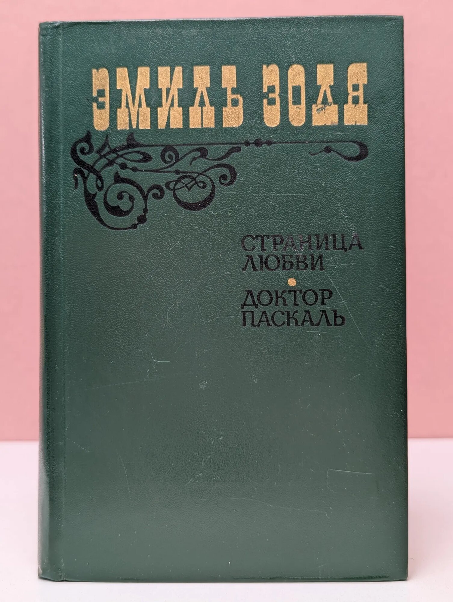Страница любви. Доктор Паскаль Золя Эмиль 1983