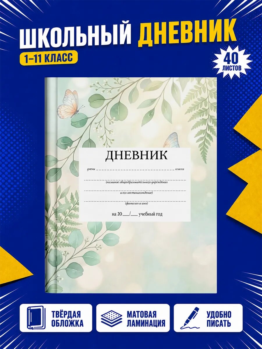 Школьный дневник Бабочки
