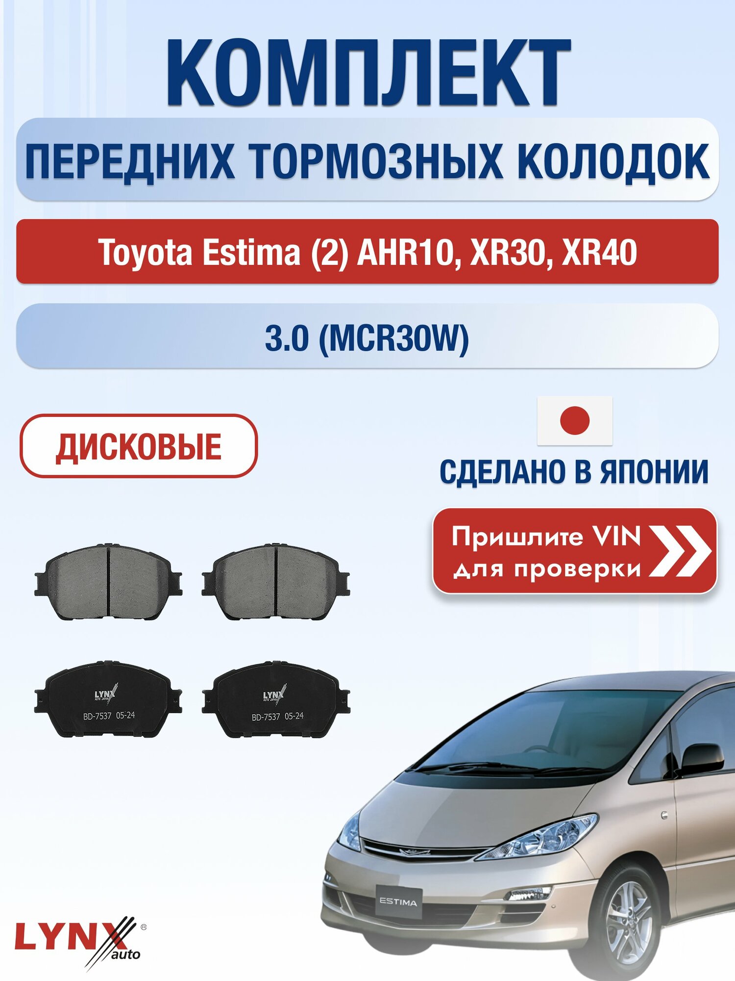 Комплект передних колодок на Toyota Estima (2) AHR10, XR30, XR40 3.0 (MCR30W) (1MZ-FE) / 2000-2005 / ВD-7537