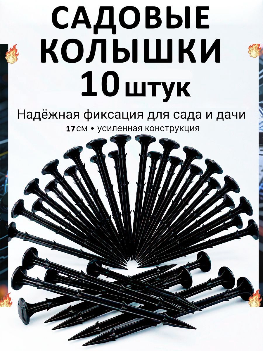 Гвоздь садовый 170 мм ø30 мм abs пластик 10 шт