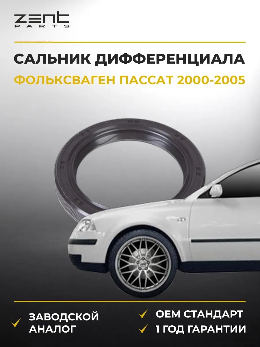 Сальник дифференциала Zentparts Z26854 Фольксваген Пассат B5.5 Volkswagen Passat B5.5 2000-2005