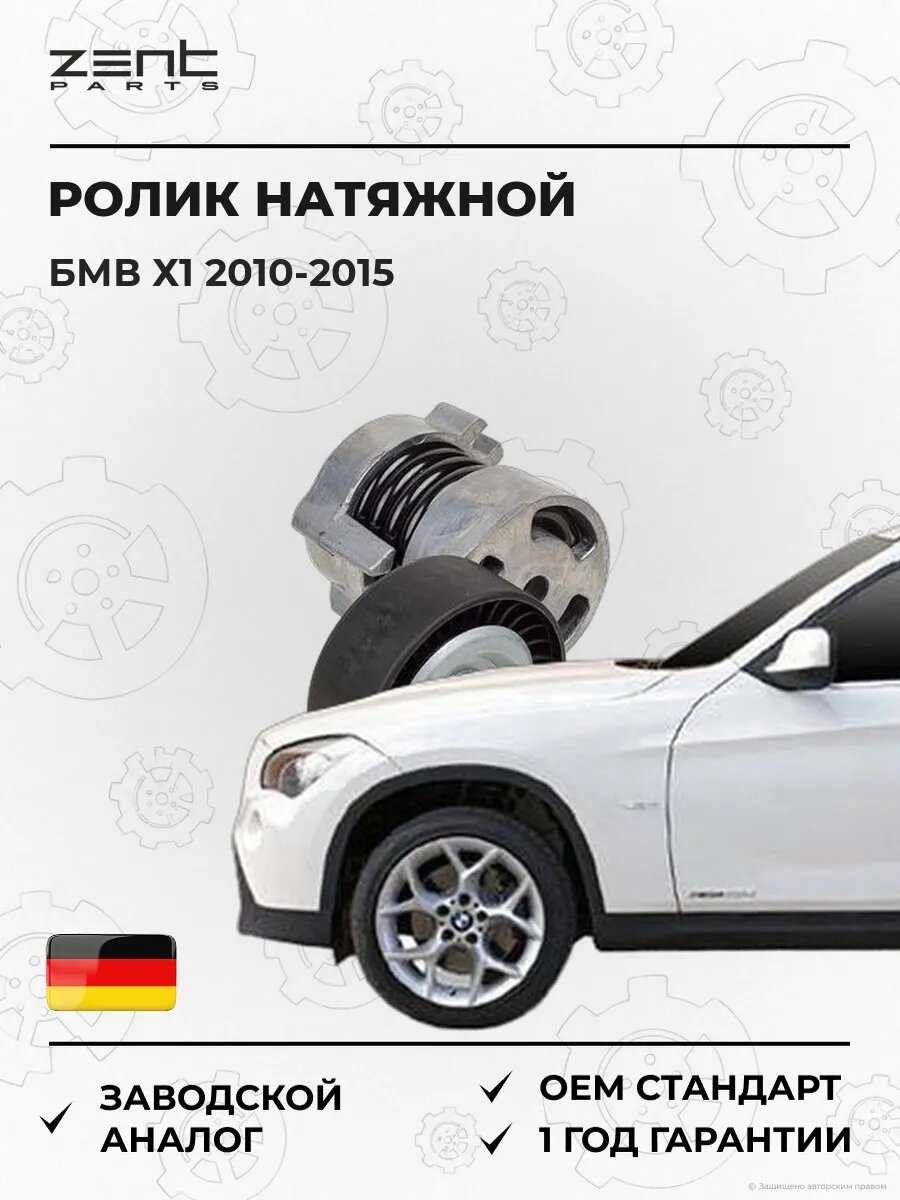 Ролик натяжной Zentparts Z23957 БМВ X1 Bmw X1 E84 2010-2015