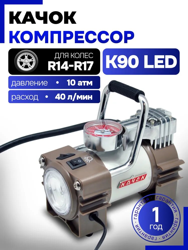Компрессор автомобильный качок К90 LED Версия 2