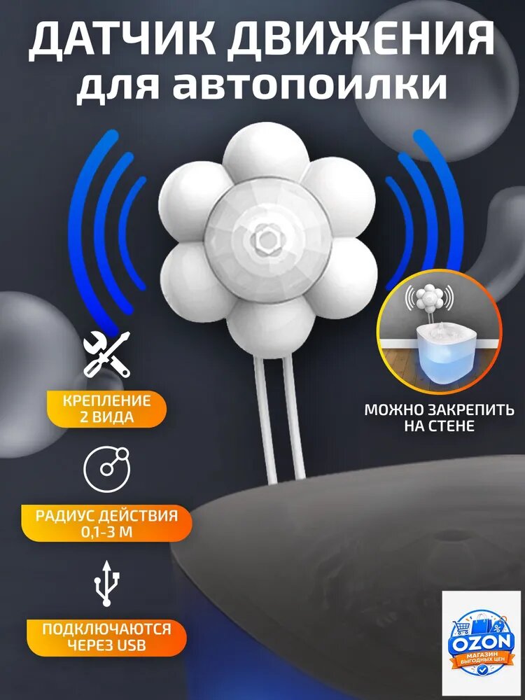 Датчик движения для автоматической поилки фонтан