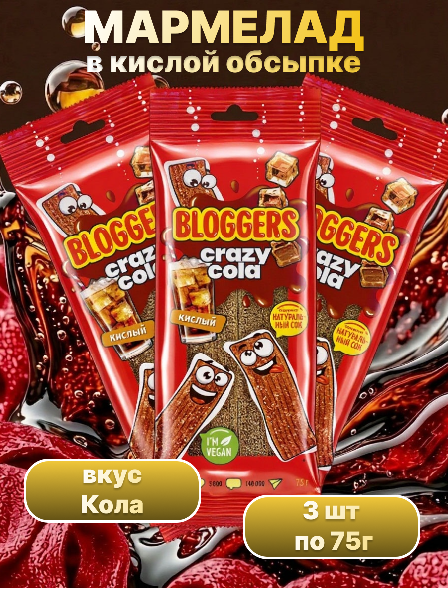 Мармелад жевательный Bloggers "Крейзи Кола" со вкусом Колы в кисло-сладкой обсыпке (ремешки), 3 уп.