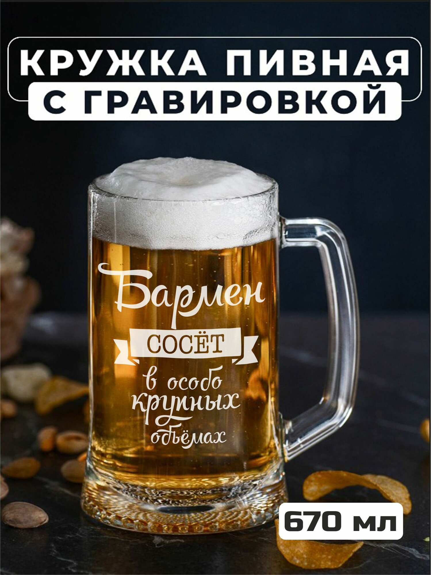 Пивная кружка с гравировкой Бармен сосет в особо крупных объемах