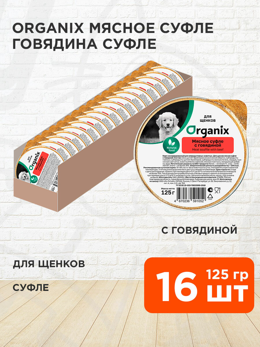 Корм влажный Organix Мясное Суфле для щенков, говядина, 125 г 16 шт