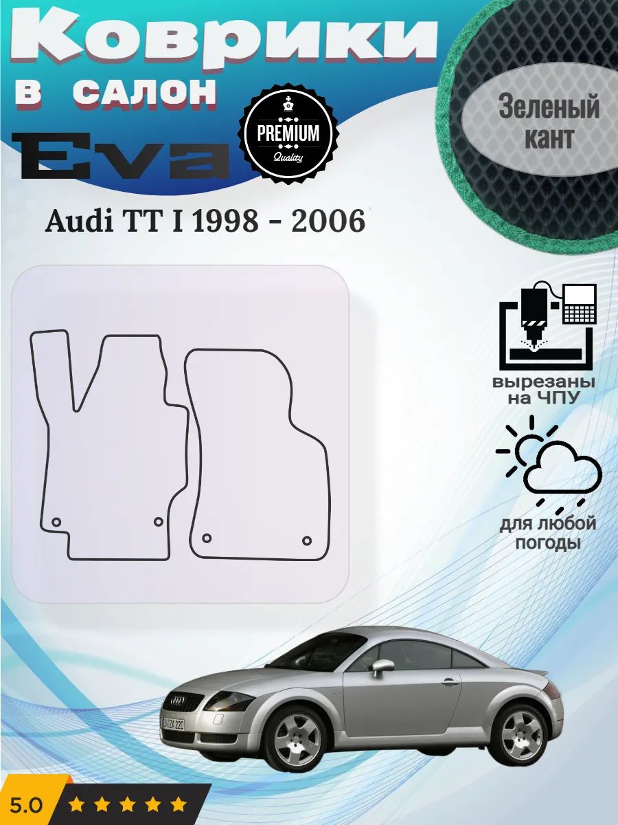 Eva коврики Audi TT I 1998 - 2006 Ауди ТТ 1