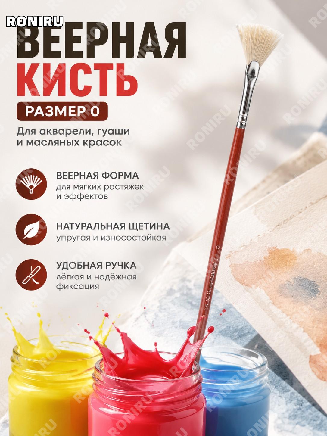 Кисть веерная художественная для живописи модель 0, коричневая, деревянная, кисть для масла акварели и гуаши дома