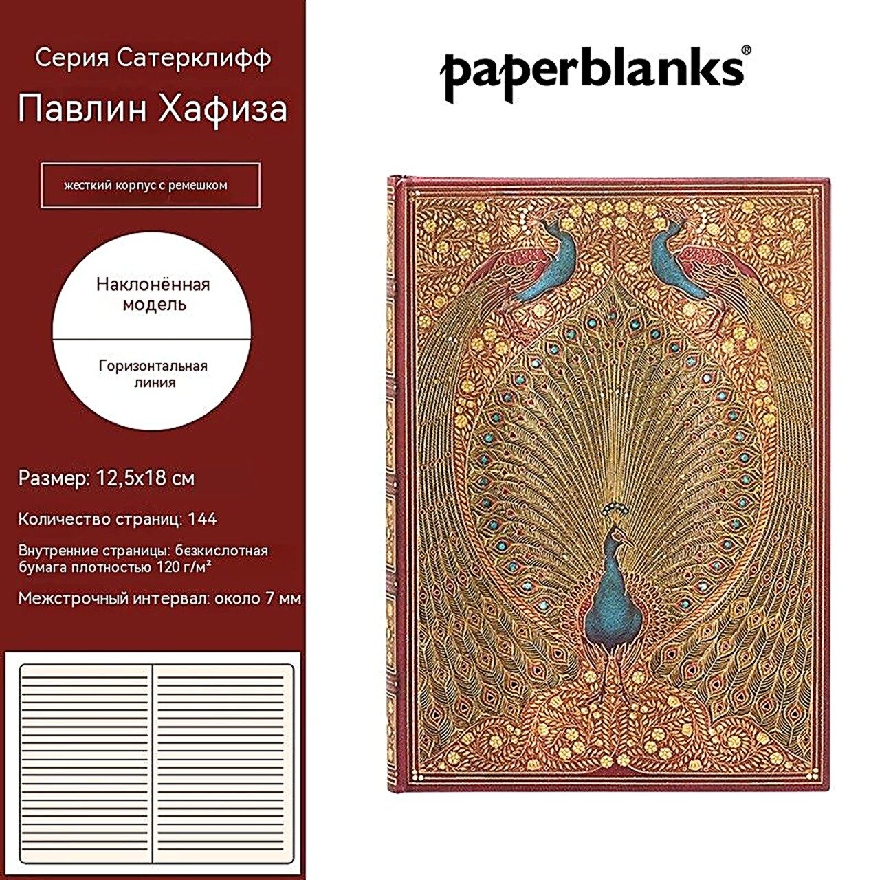 Paperblanks 2025 - Hafiz's Peacocks, 144 страницы, 120 г, Блокноты