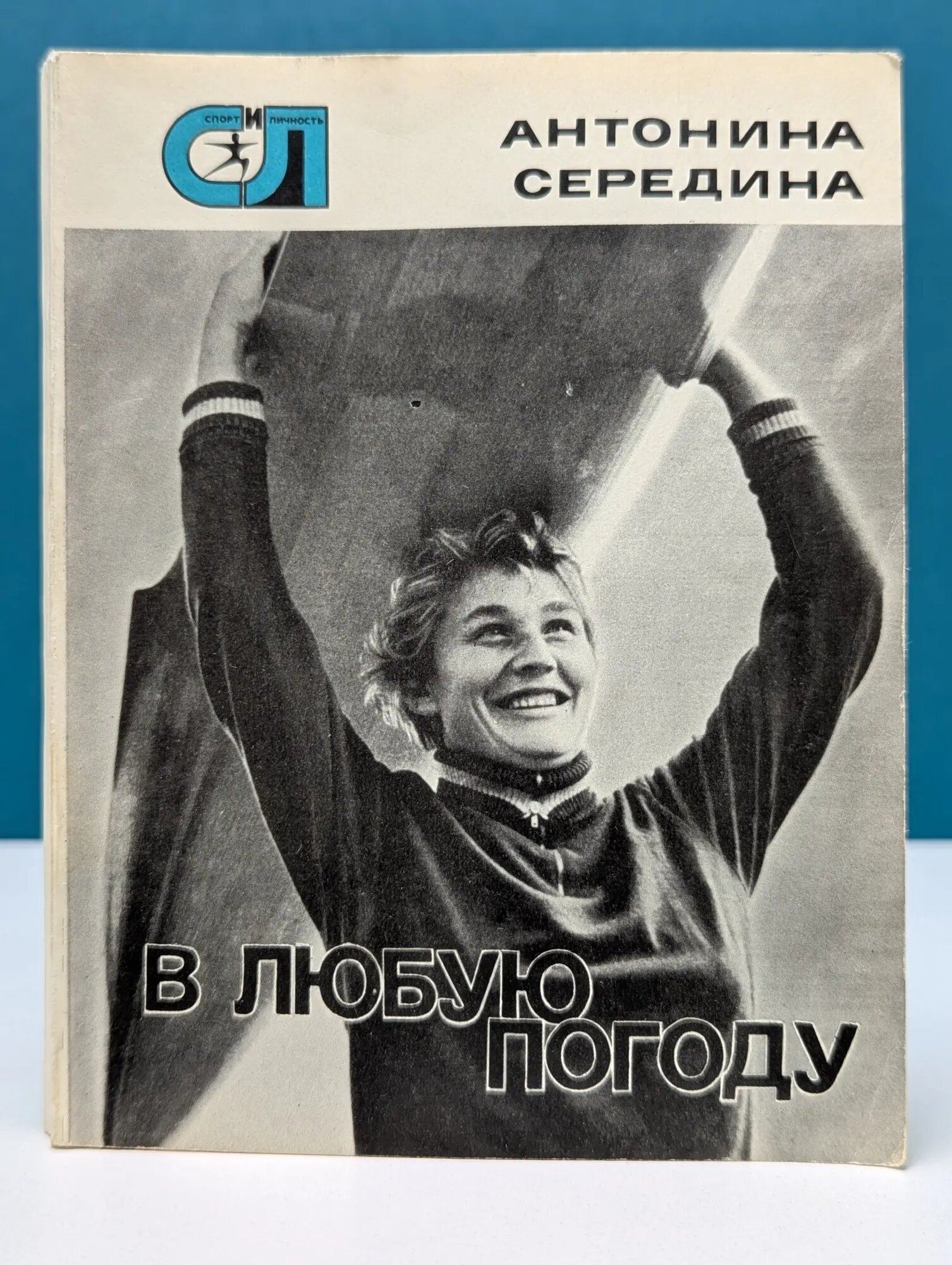 Спорт и личность. Книга 33. В любую погоду Середина Антонина Александровна 1977
